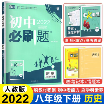 【科目自选】2023版初中必刷题八年级上下册语文数学英语物理生物地理历史道德政治同步练习册人教版题资料库 八下历史 人教版