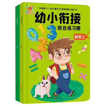 幼小衔接综合练习册：数学（套装上下册）