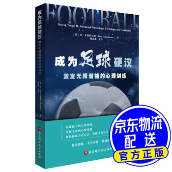 成为足球硬汉：激发无限潜能的心理训练