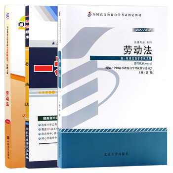自考教材00167 0167 劳动法 自考教材+一考通题库+自考通试卷全3本