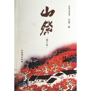 山祭 王蓬 小说 9787554101186