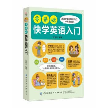 零基础快学英语入门
