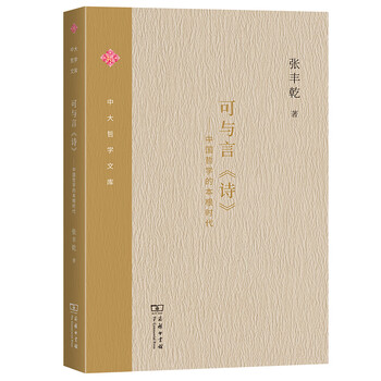 可与言《诗》：中国哲学的本根时代/中大哲学文库