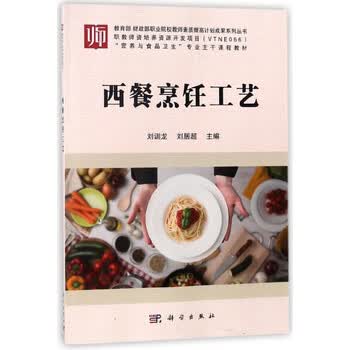 西餐烹饪工艺(营养与食品卫生专业主干课程教材)