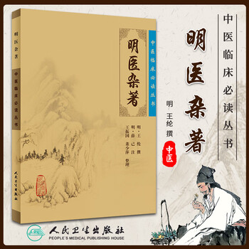 正版 名医杂著 中医临床必读丛书王纶 9787117087513 人民卫生出版社