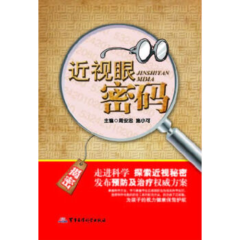 近视眼密码【正版图书 放心购买】
