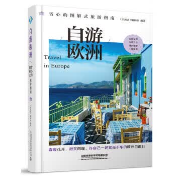 自游欧洲 《亲历者》编辑部 中国铁道出版社【正版图书】
