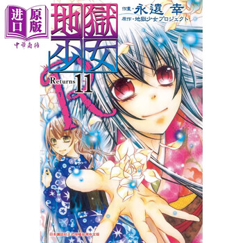 漫画 地狱少女 Returns 11完 永远幸 台版漫画书 长鸿
