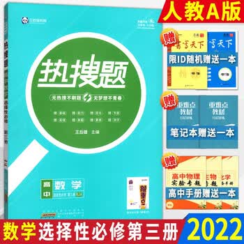 新版热搜题高二选择性必修三四 数学选择性必修三RJA