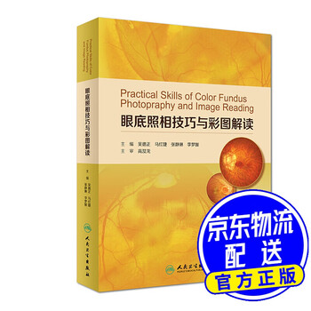 眼底照相技巧与彩图解读