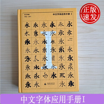 中文字体应用手册I：方正字库（1986 - 2017） 杨林青  广西师范大学出版社