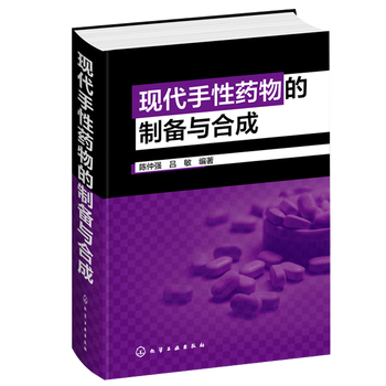 现代手性药物的制备与合成 陈仲强药物研发书籍135个手性药物品种制备与合成方法化学结构式分子式分子量CA登记号性状用途合成路线