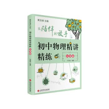 从陪伴到放手 复旦五浦汇丛书 初中物理精讲精练 压强篇