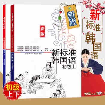 新标准韩国语初级上下两册（上册扫码听力音频，下册附MP3版） 韩语自学入门教材