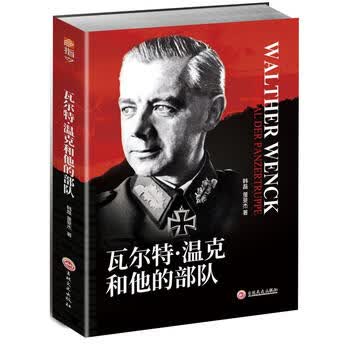 *·温克和他的部队