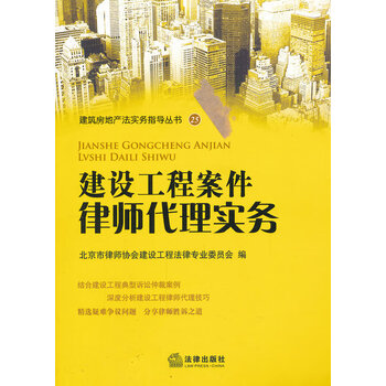 建设工程案件律师代理实务【正版图书】