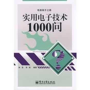 实用电子技术1000问