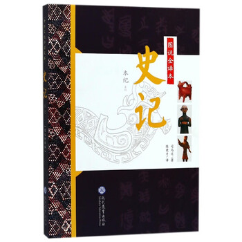 图说全译本史记(本纪系列)