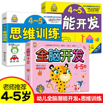 全套3册 4岁到5岁幼儿思维训练益智书籍+全脑开发大脑儿童潜能 幼儿园中班大班四岁儿童书籍智力开发 