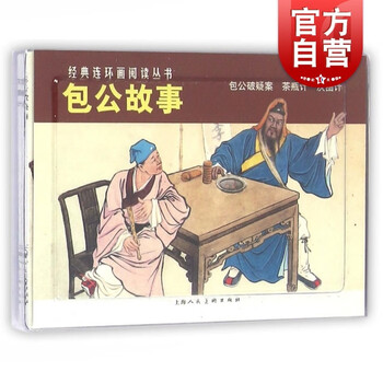 经典连环画阅读丛书 包公故事（全3册） 小人书包公故事 茶瓶计+包公破疑案+灰圈记 连环画小人书