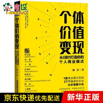 个体价值变现(从0到1打造你的个人商业模式)