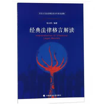 经典法律格言解读 张永然 9787562084822 中国政法大学出版社