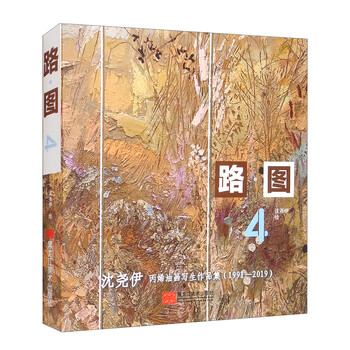 路图（4沈尧伊丙烯油画写生作品集1991-2019）
