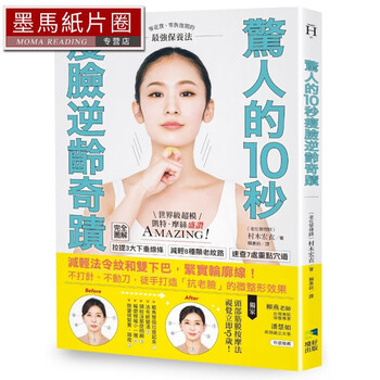 预售 村木宏衣惊人的10秒瘦脸逆龄奇迹：减轻法令纹和双下巴，紧实轮廓线！不打针、不动刀，徒手打造「抗