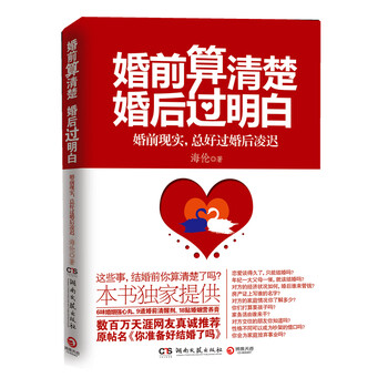 婚前算清楚，婚后过明白