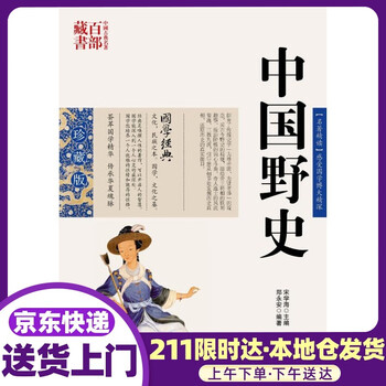 中国野史 郑永安　编著 云南人民出版社