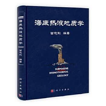 海底热液地质学【正版图书】