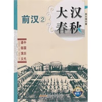 中国 历代通俗演义  大汉春秋【正版图书】