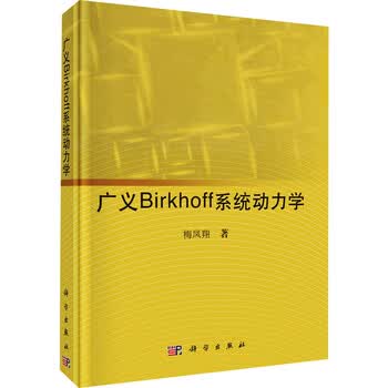 广义Birkhoff系统动力学 图书