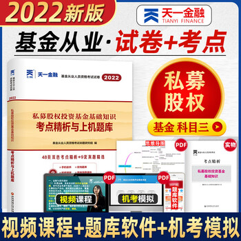 天一金融2022基金从业人员资格考试试卷 私募股权投资基金基础知识 考点精析与上机题库 基金科目3 私募股权基金教材配套考前试卷