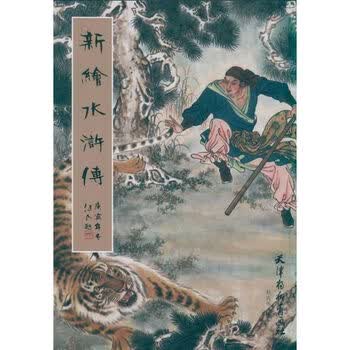 新绘水浒传