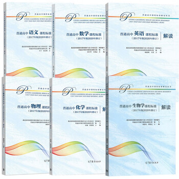 普通高中课程标准(2017年版2020年修订)解读 理科共6本语文数学英语物理化学生物学课程标准解读