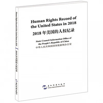 2018年美国的人权纪录(汉英对照)