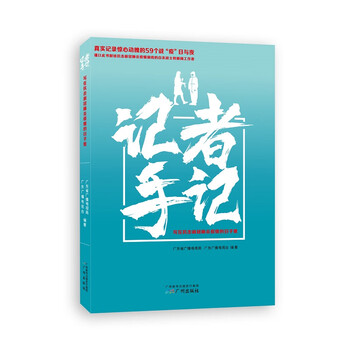 记者手记：写在抗击新冠肺炎疫情的日子里