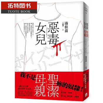 预售台版 恶毒女儿．圣洁母亲 凑佳苗 皇冠