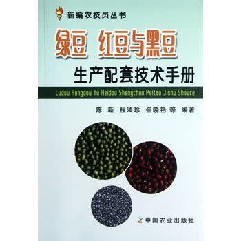 绿豆红豆与黑豆生产配套技术手册/新编农技员丛书