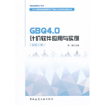 GBQ40计价软件应用与实例(安装工程) 【正版图书，放心购买】
