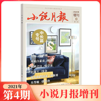 小说月报杂志 增刊 中长篇专号 2021年增刊4