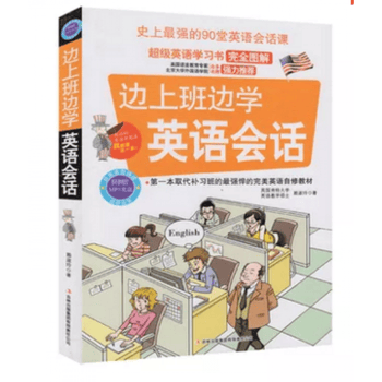 正版促销-边上班边学英语会话（MP3版）生活口语 日常生活篇与工作休闲篇图书 实用商务办公