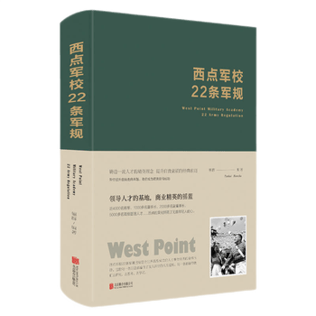 西点军校22条军规（全新升级版） 精装 德群 著 中智博文