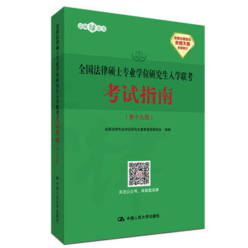  全国法律硕士专业学位研究生入学联考考试指南 全国法律专业学位研究生教育指导委员会 9787