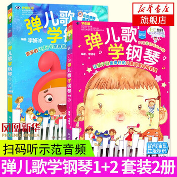 正版 弹儿歌学钢琴1+2(新版) 150首幼儿园儿歌钢琴谱大全 儿童简易钢琴教程 儿童歌曲钢琴基础练习曲教材曲谱 儿童电子琴谱五线谱教程初学入门钢琴谱基础教程 湖南文艺出版社 弹儿歌学钢琴 全2册