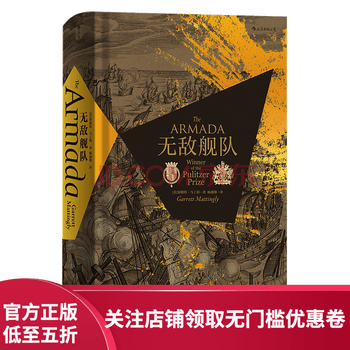 后浪官方正版 汗青堂系列 无敌舰队精装本 Armada 16世纪欧洲外交与战争 美国普利策奖