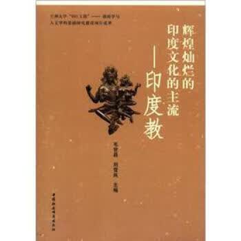 辉煌灿烂的印度文化的主流:印度教【正版图书】