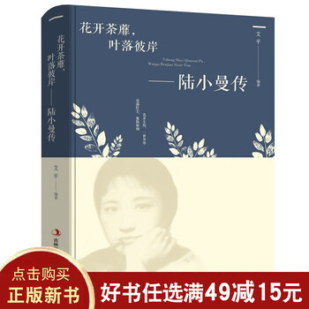 花开茶靡，叶落彼岸-陆小曼传 单本正版包邮 言情小说青春文学励志书籍情商提升【99元10本书】