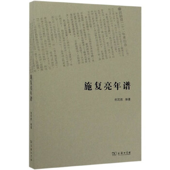 施复亮年谱